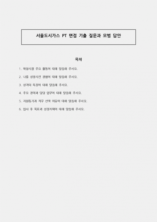 서울도시가스 PT 면접 기출 질문과 모범 답안