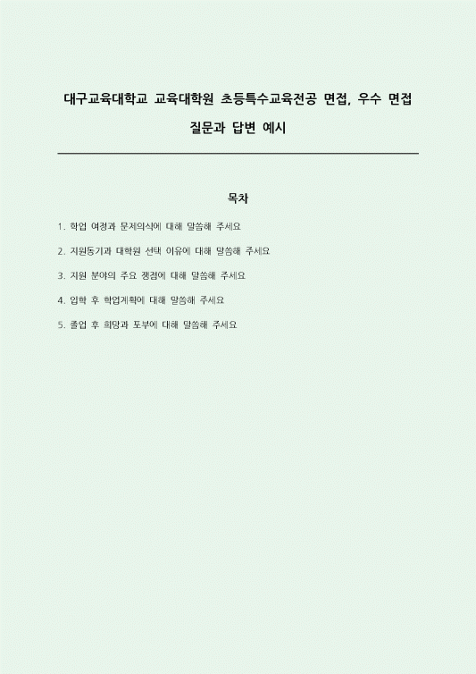 대구교육대학교 교육대학원 초등특수교육전공 면접, 우수 면접 질문과 답변 예시