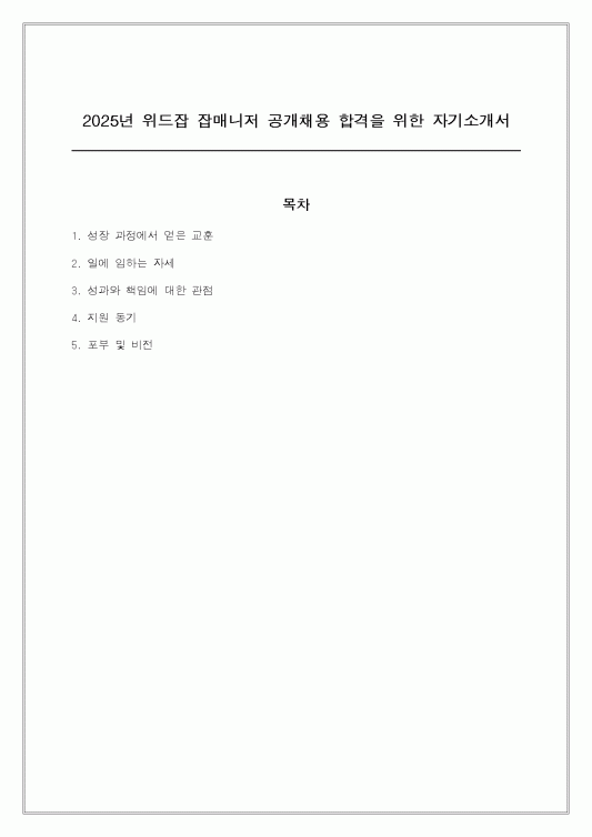 2025년 위드잡 잡매니저 공개채용 합격을 위한 자기소개서
