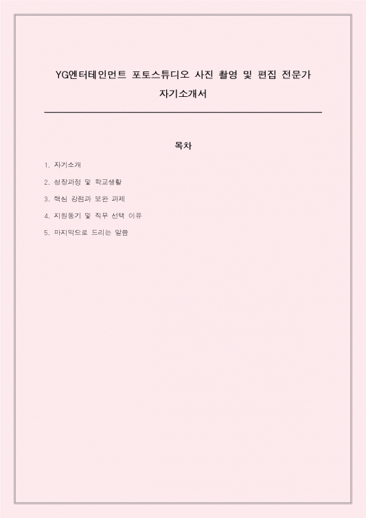 YG엔터테인먼트 포토스튜디오 사진 촬영 및 편집 전문가 자기소개서