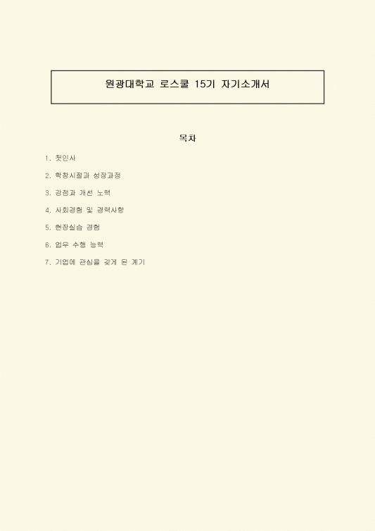 원광대학교 로스쿨 15기 자기소개서