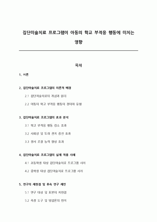 집단미술치료 프로그램이 아동의 학교 부적응 행동에 미치는 영향