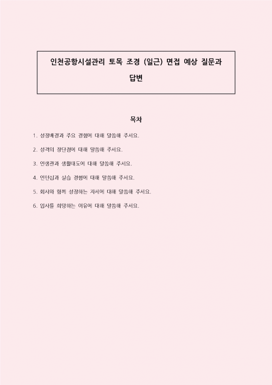 인천공항시설관리 토목 조경 (일근) 면접 예상 질문과 답변
