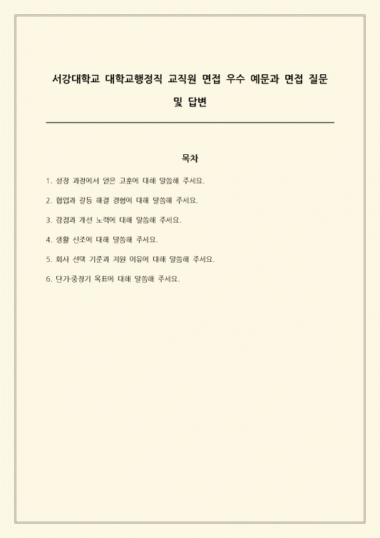 서강대학교 대학교행정직 교직원 면접 우수 예문과 면접 질문 및 답변