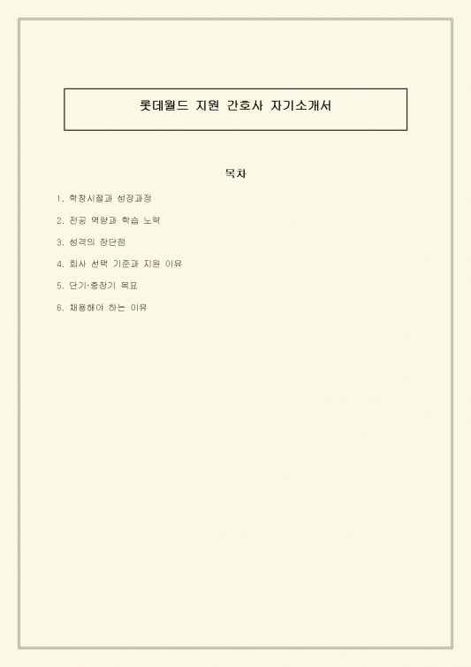 롯데월드 지원 간호사 자기소개서