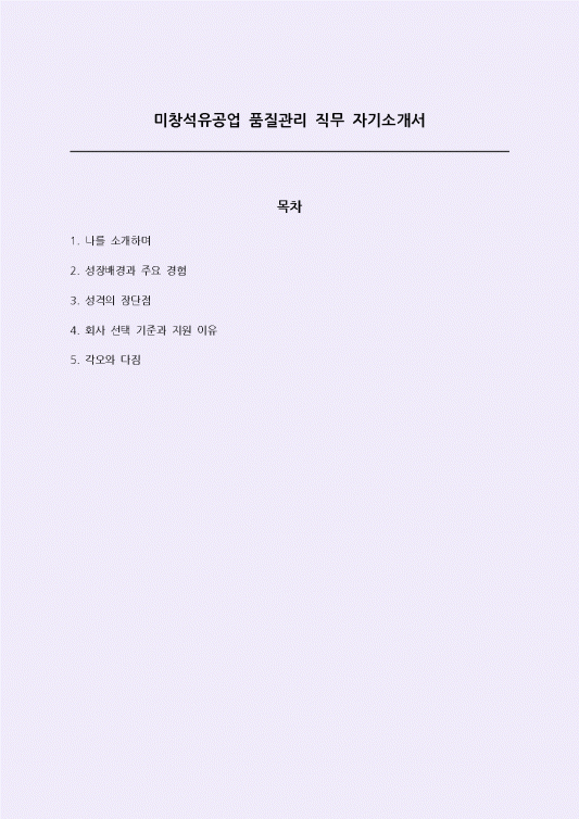 미창석유공업 품질관리 직무 자기소개서