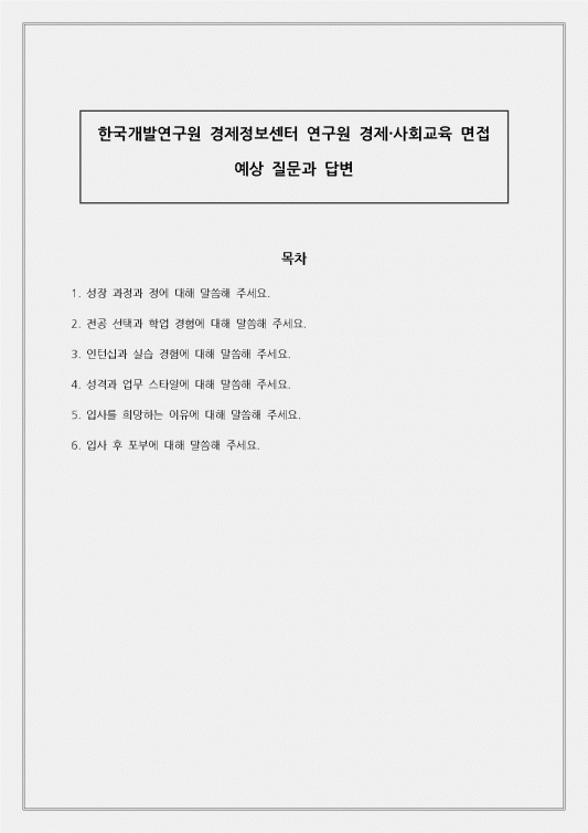한국개발연구원 경제정보센터 연구원 경제·사회교육 면접 예상 질문과 답변