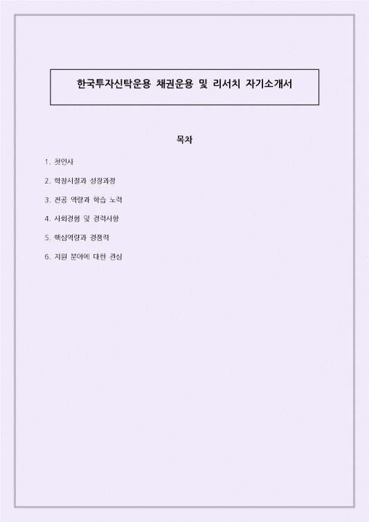 한국투자신탁운용 채권운용 및 리서치 자기소개서