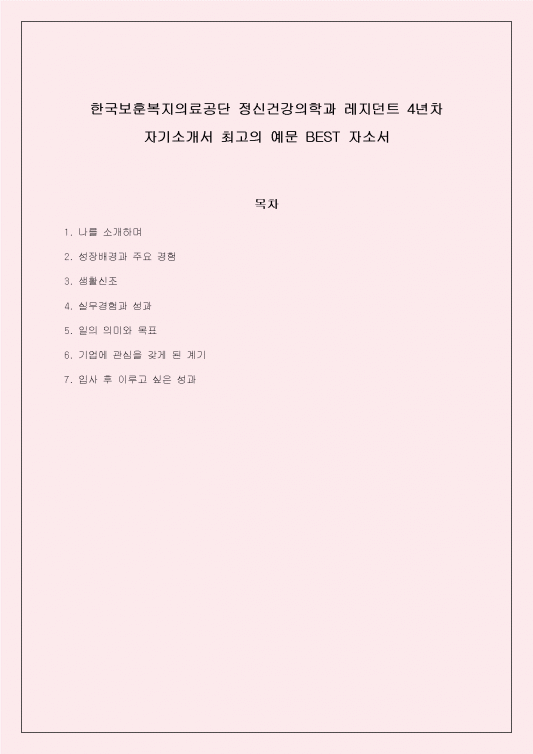 한국보훈복지의료공단 정신건강의학과 레지던트 4년차 자기소개서 최고의 예문 BEST 자소서