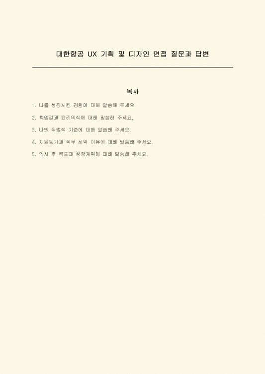 대한항공 UX 기획 및 디자인 면접 질문과 답변