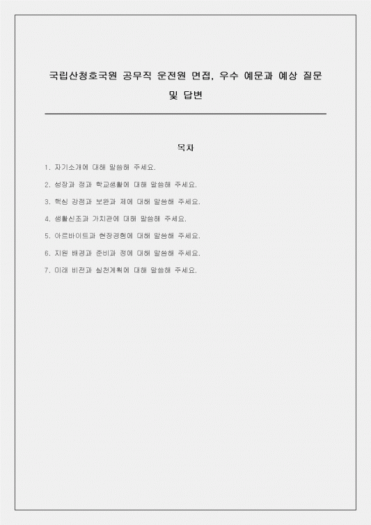 국립산청호국원 공무직 운전원 면접, 우수 예문과 예상 질문 및 답변