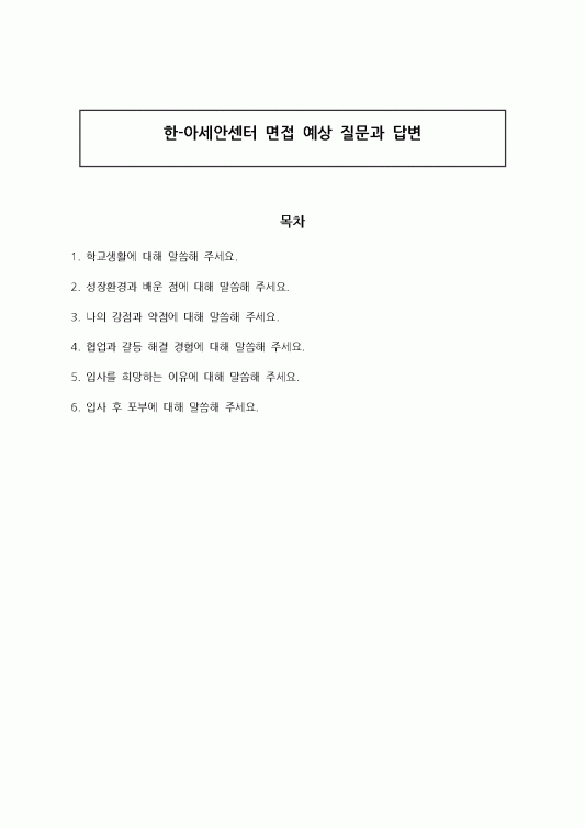 한-아세안센터 면접 예상 질문과 답변