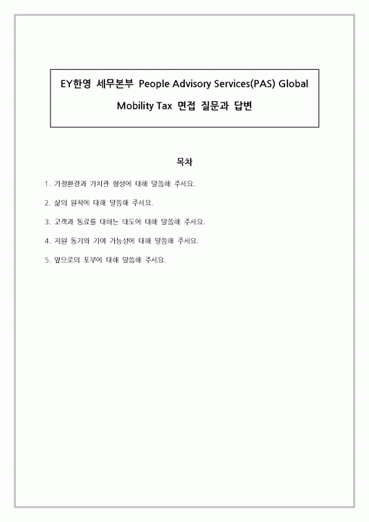EY한영 세무본부 People Advisory Services(PAS) Global Mobility Tax 면접 질문과 답변