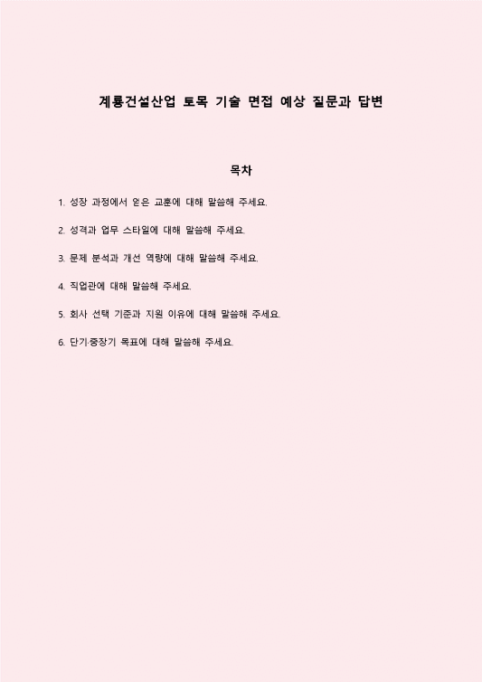 계룡건설산업 토목 기술 면접 예상 질문과 답변