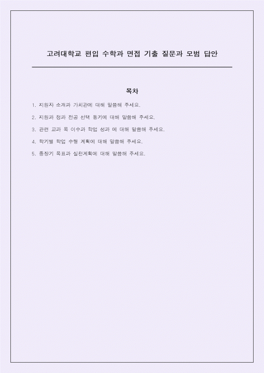 고려대학교 편입 수학과 면접 기출 질문과 모범 답안