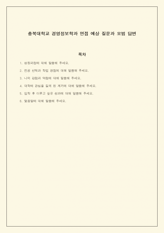 충북대학교 경영정보학과 면접 예상 질문과 모범 답변