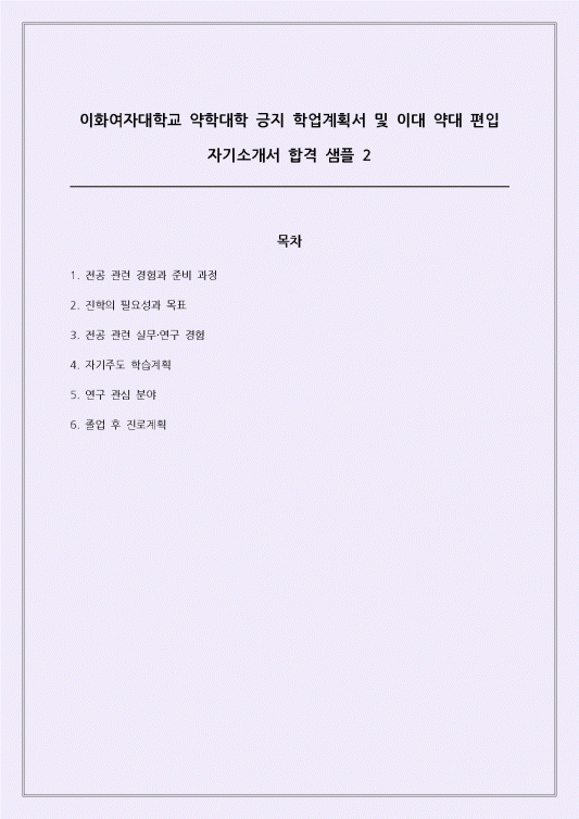 이화여자대학교 약학대학 긍지 학업계획서 및 이대 약대 편입 자기소개서 합격 샘플 2