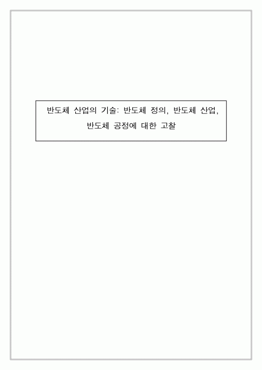 반도체 산업의 기술: 반도체 정의, 반도체 산업, 반도체 공정에 대한 고찰