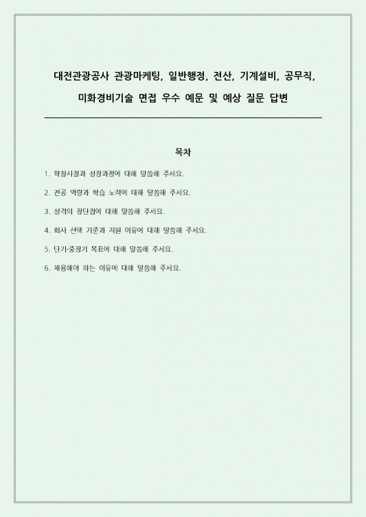 대전관광공사 관광마케팅, 일반행정, 전산, 기계설비, 공무직, 미화경비기술 면접 우수 예문 및 예상 질문 답변