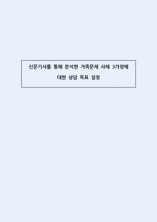 신문기사를 통해 분석한 가족문제 사례 3가정에 대한 상담 목표 설정