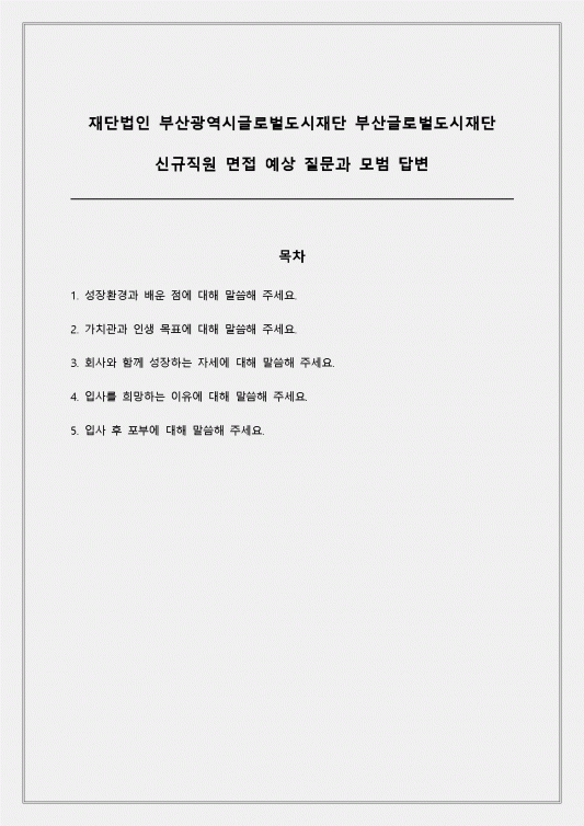 재단법인 부산광역시글로벌도시재단 부산글로벌도시재단 신규직원 면접 예상 질문과 모범 답변
