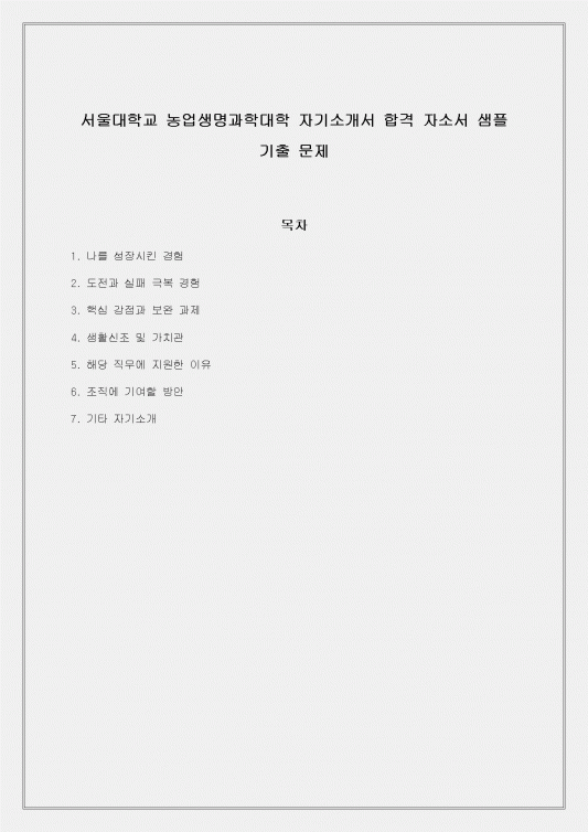 서울대학교 농업생명과학대학 자기소개서 합격 자소서 샘플 기출 문제