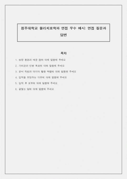 청주대학교 물리치료학과 면접 우수 예시: 면접 질문과 답변