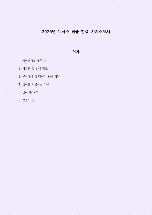 2025년 뉴시스 최종 합격 자기소개서