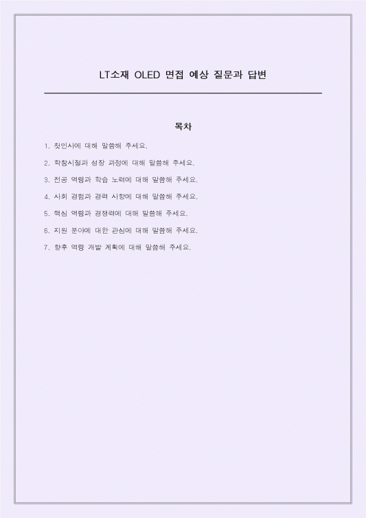 LT소재 OLED 면접 예상 질문과 답변