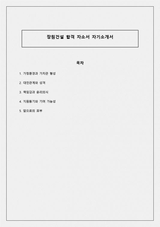 장원건설 합격 자소서 자기소개서