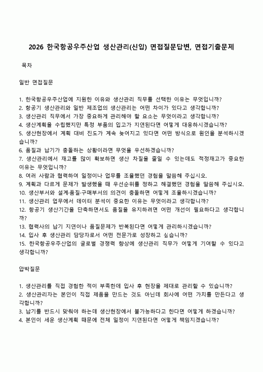 2026 한국항공우주산업 생산관리(신입) 면접질문답변, 면접기출문제