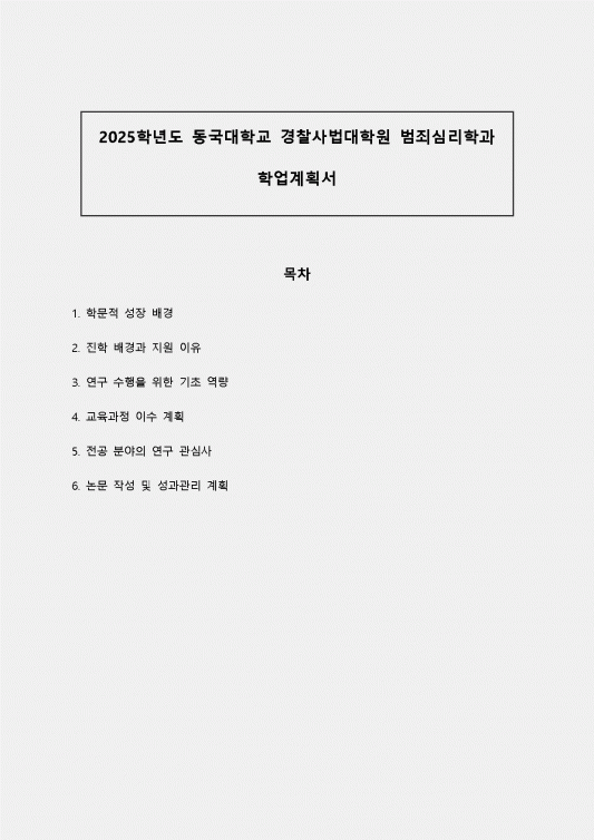 2025학년도 동국대학교 경찰사법대학원 범죄심리학과 학업계획서