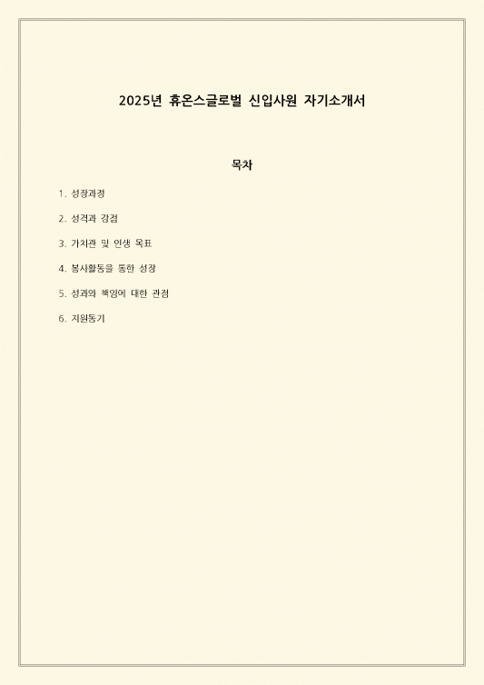 2025년 휴온스글로벌 신입사원 자기소개서