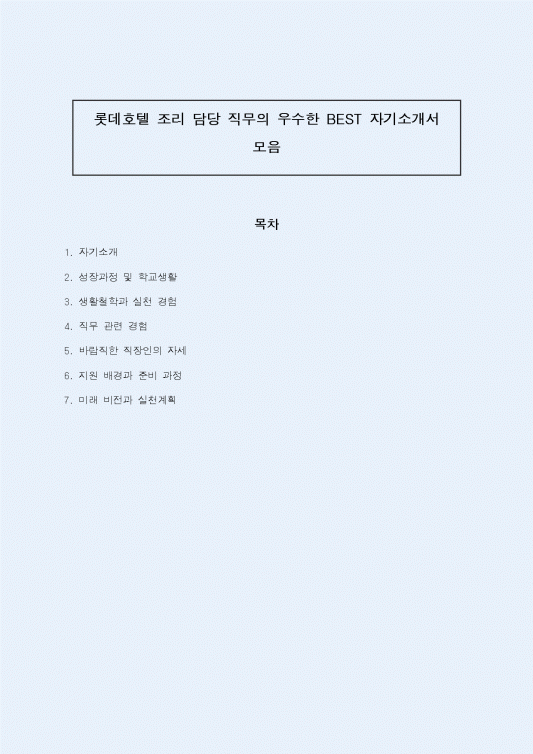 롯데호텔 조리 담당 직무의 우수한 BEST 자기소개서 모음