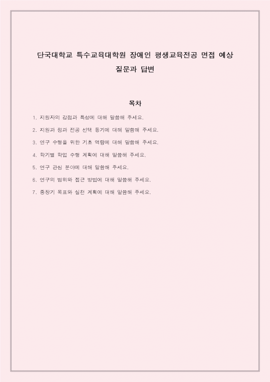 단국대학교 특수교육대학원 장애인 평생교육전공 면접 예상 질문과 답변
