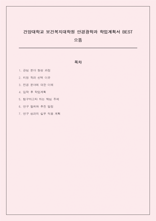 건양대학교 보건복지대학원 안경광학과 학업계획서 BEST 으뜸