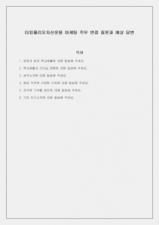 타임폴리오자산운용 마케팅 직무 면접 질문과 예상 답변