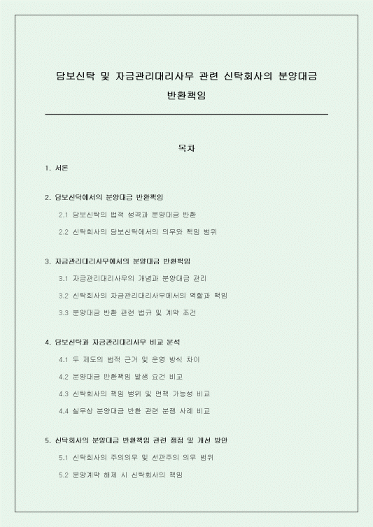 담보신탁 및 자금관리대리사무 관련 신탁회사의 분양대금 반환책임