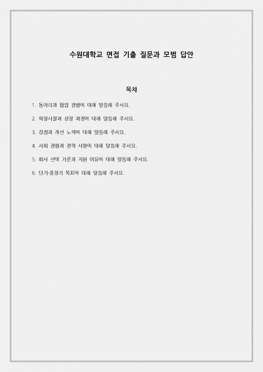 수원대학교 면접 기출 질문과 모범 답안