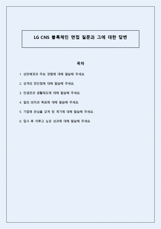LG CNS 블록체인 면접 질문과 그에 대한 답변