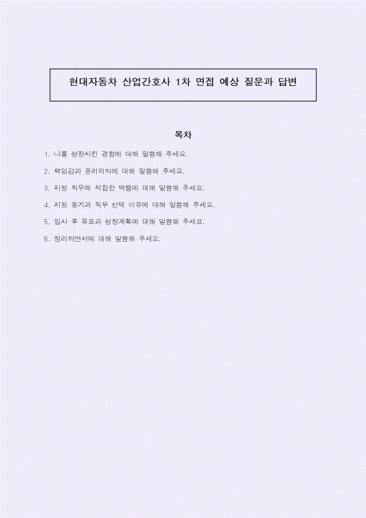 현대자동차 산업간호사 1차 면접 예상 질문과 답변