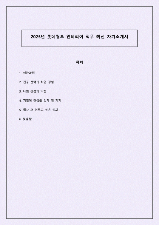2025년 롯데월드 인테리어 직무 최신 자기소개서