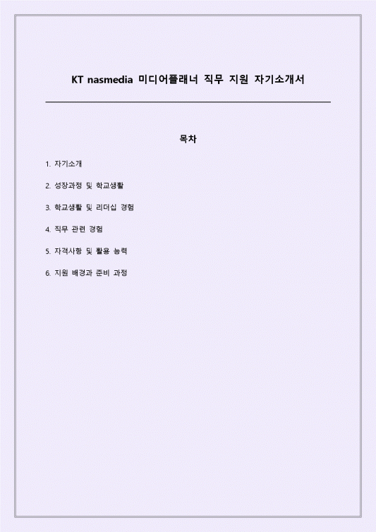 KT nasmedia 미디어플래너 직무 지원 자기소개서