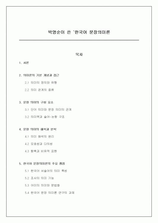박영순이 쓴 `한국어 문장의미론