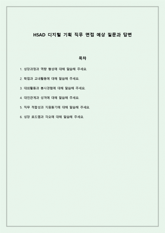 HSAD 디지털 기획 직무 면접 예상 질문과 답변