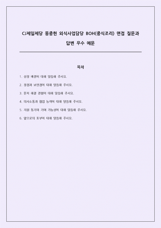 CJ제일제당 몽중헌 외식사업담당 BOH(중식조리) 면접 질문과 답변 우수 예문