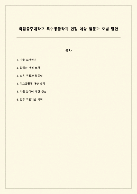국립공주대학교 특수동물학과 면접 예상 질문과 모범 답안