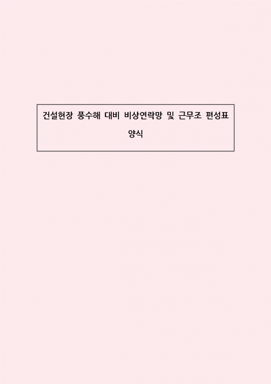 건설현장 풍수해 대비 비상연락망 및 근무조 편성표 양식