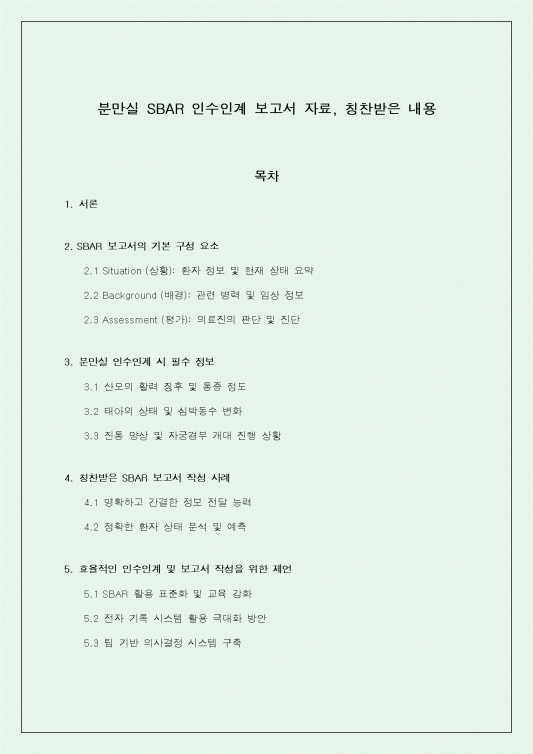 분만실 SBAR 인수인계 보고서 자료, 칭찬받은 내용