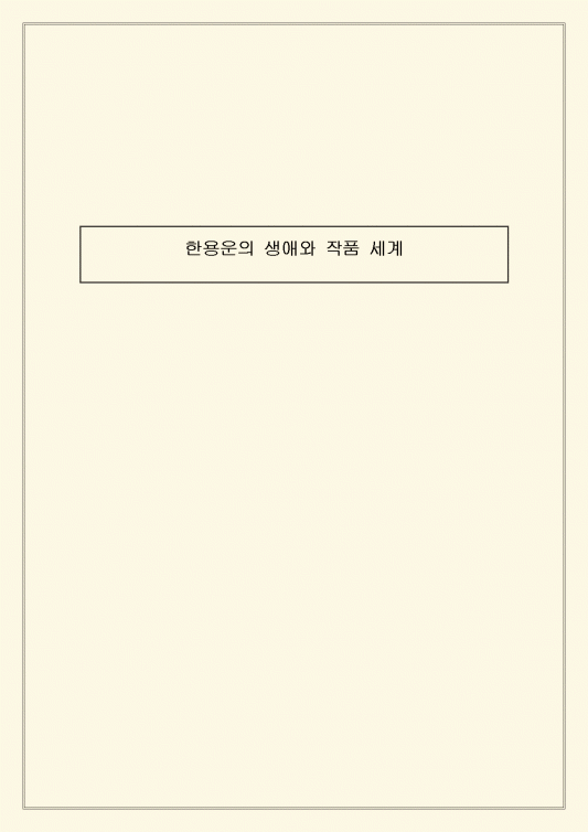 한용운의 생애와 작품 세계